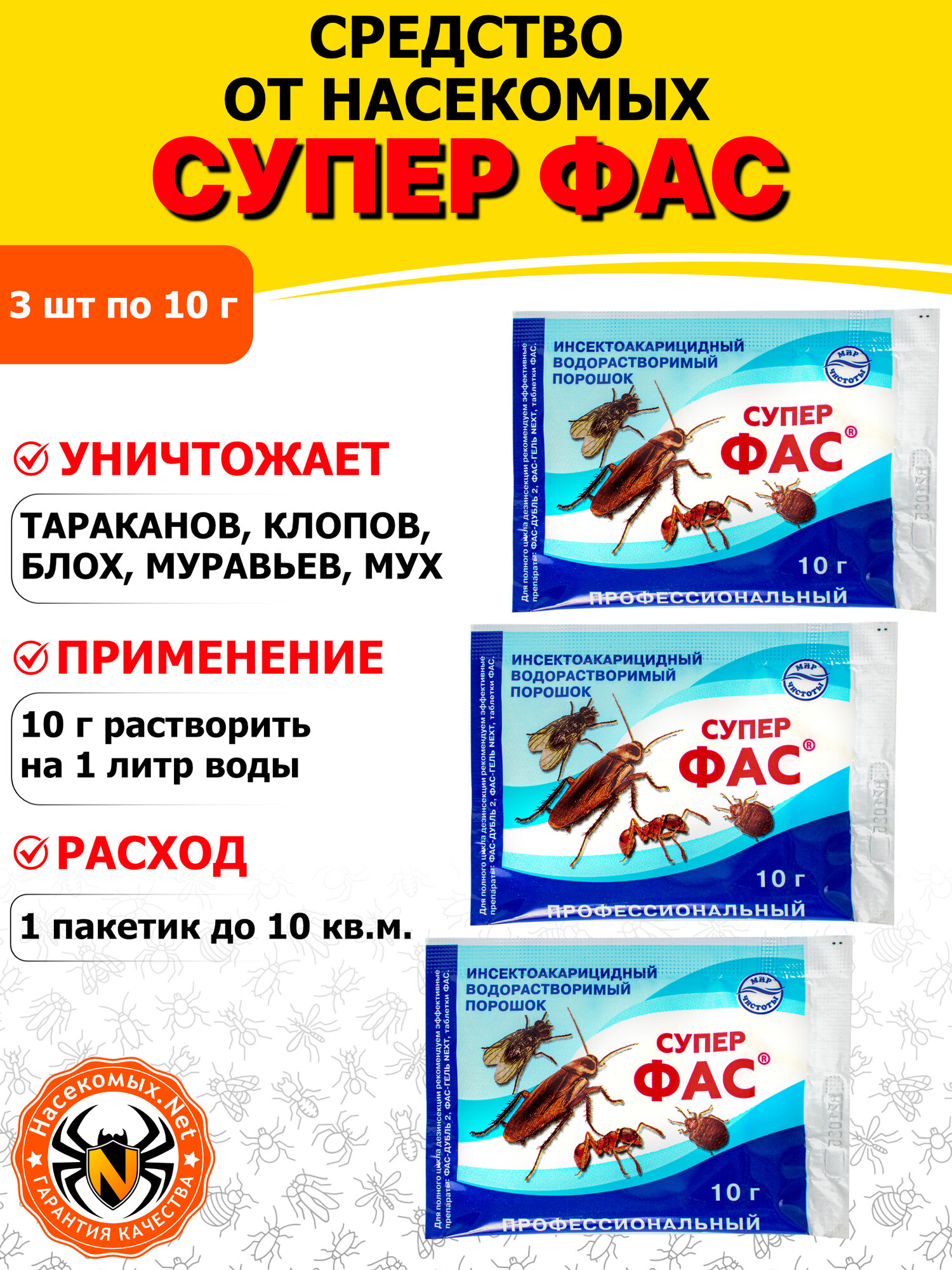 Супер ФАС средство от тараканов, клопов, блох, муравьев (водорастворимый порошок) (без запаха), 10 г 3 шт