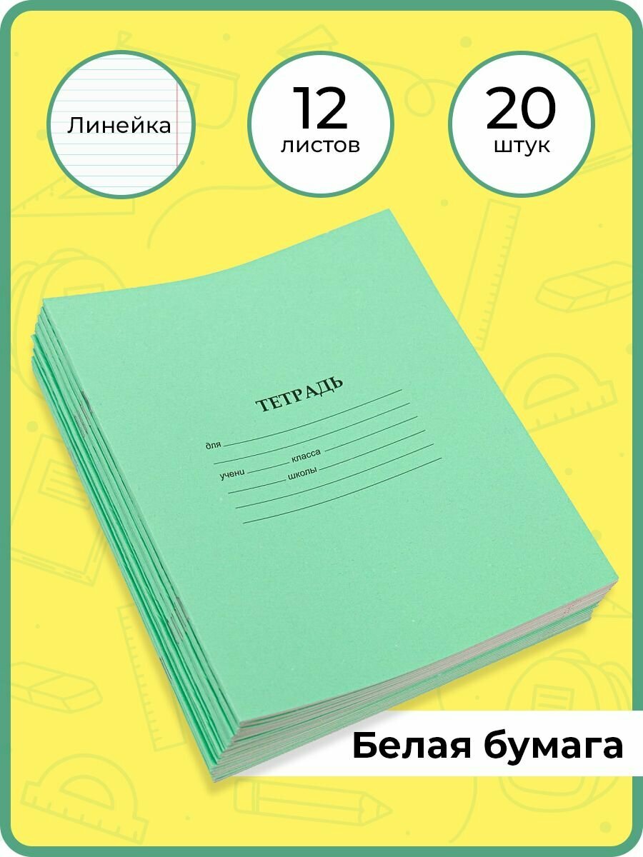 Комплект тетрадей в линейку 12 листов 20 штук