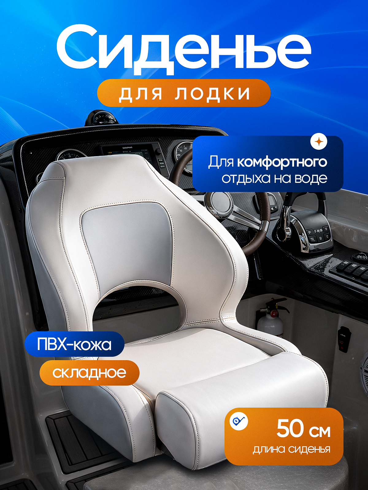 Сиденье для лодки Svendsen Marine Seat, складное, белое, кожа ПВХ, полиуретан, длина 50см