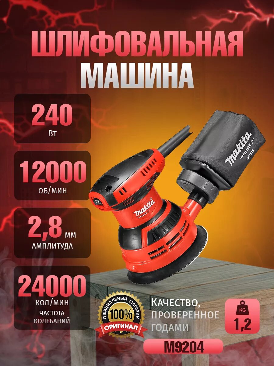 Эксцентриковая шлифмашина Makita M9204, 240Вт, 24 000об/мин, 125мм