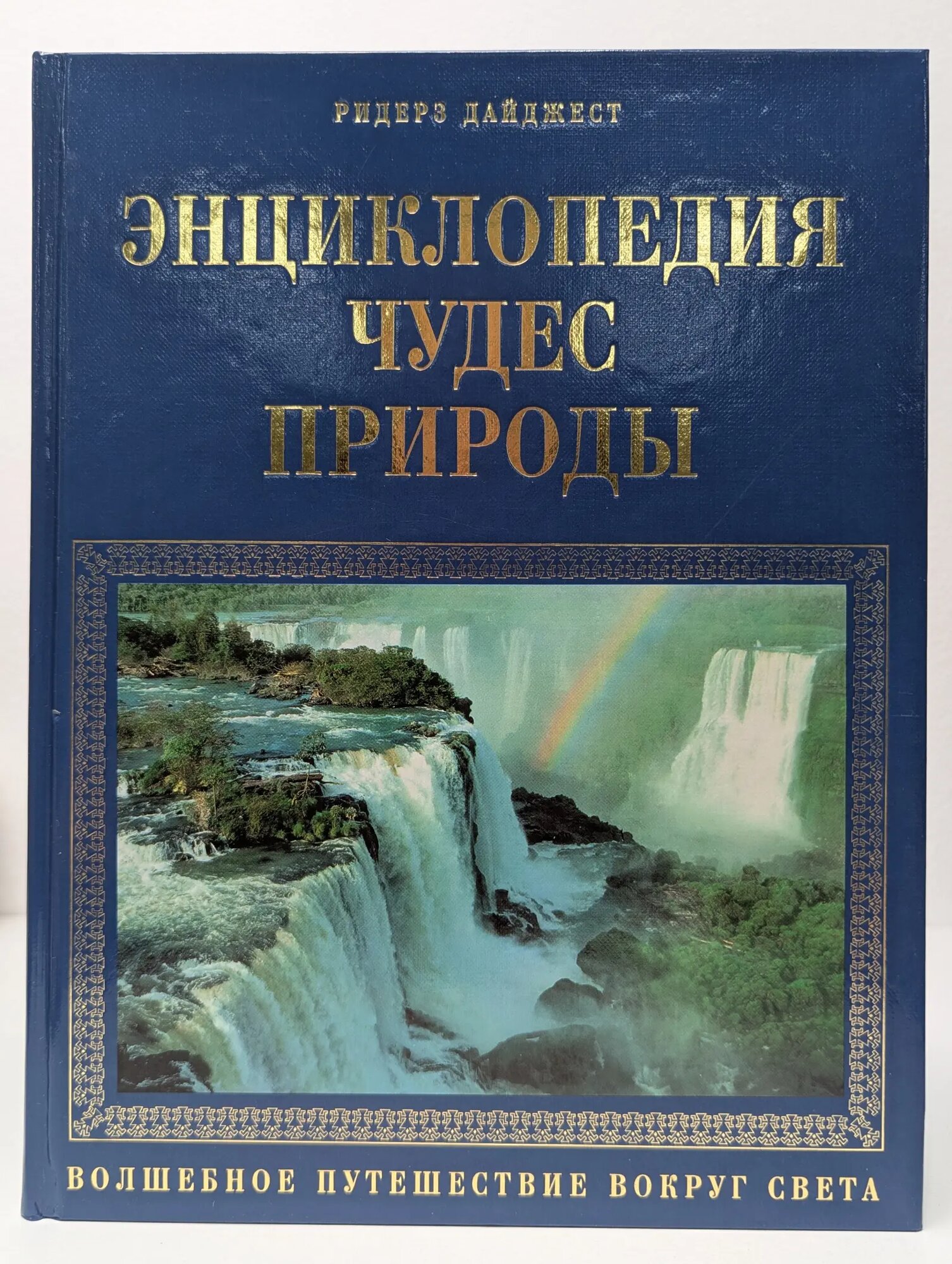 Волшебные путешествия вокруг света. Энциклопедия чудес природы Ярошенко Натела (ред.) 2000