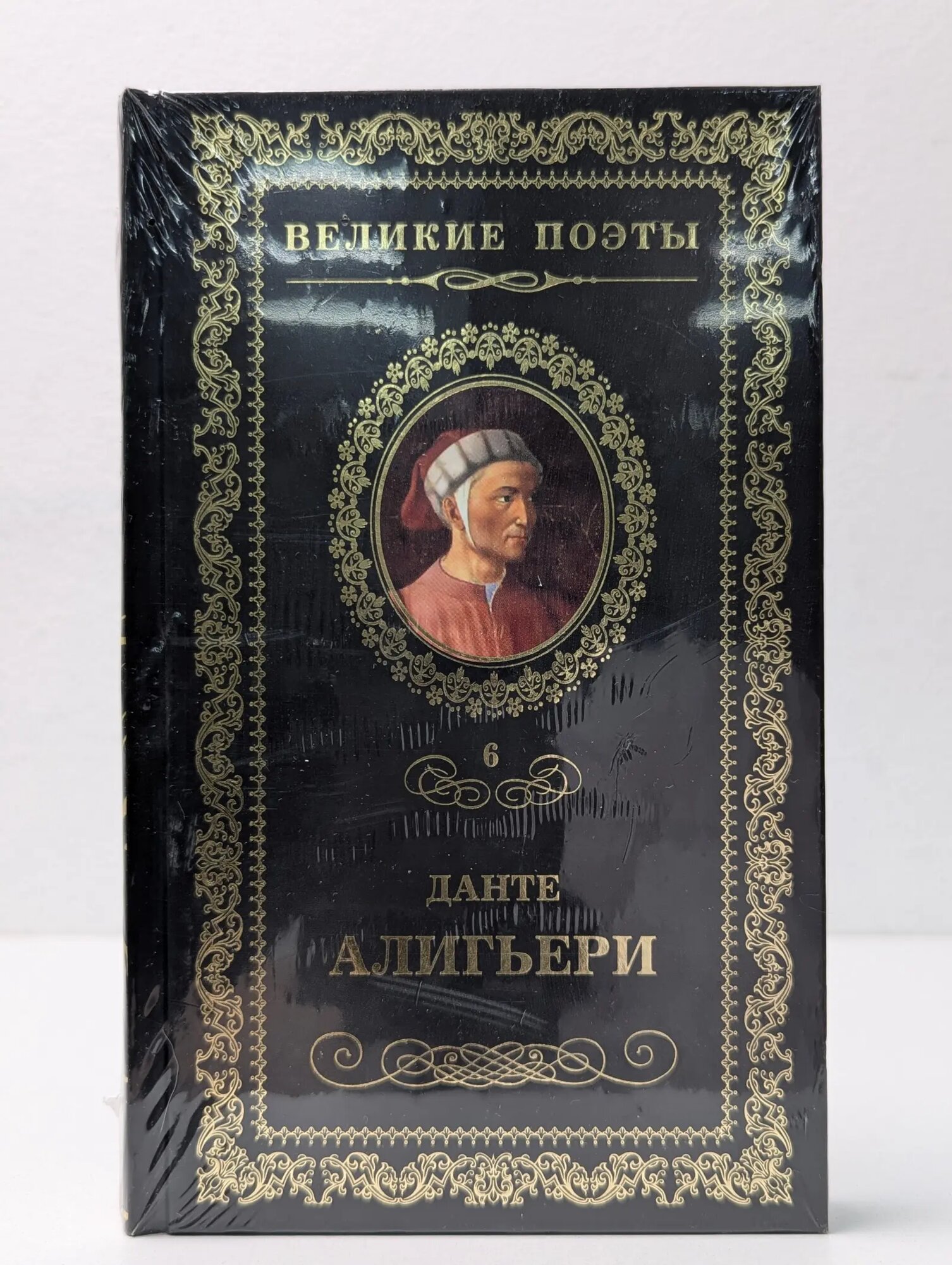 Великие поэты. Том 6. Данте Алигьери. Пир Алигьери Данте 2015