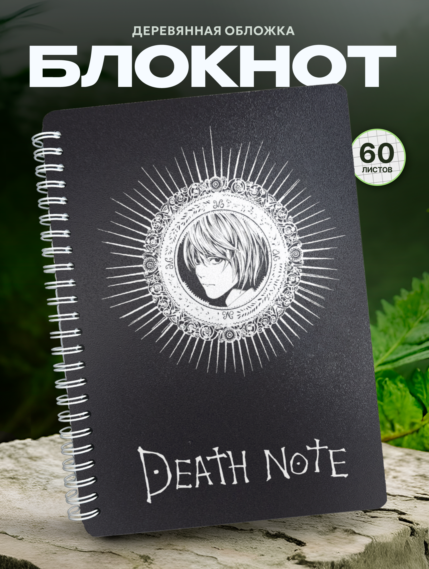 Блокнот Wood-book "Death note Light Yagami тетрадь смерти Лайт Ягами", A5, твердая обложка, лхдф