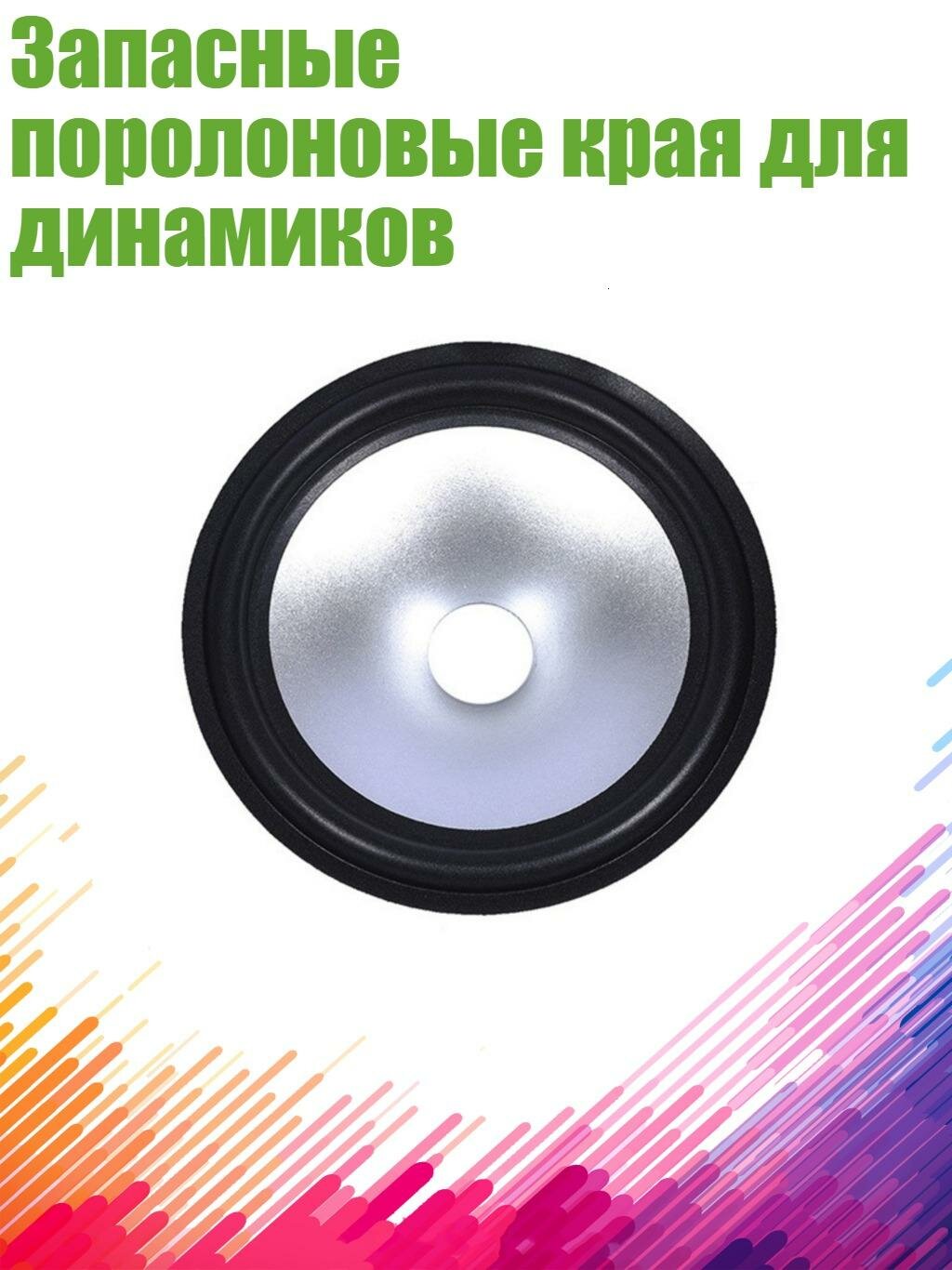Запасные поролоновые края для динамиков, 6,5 дюймов