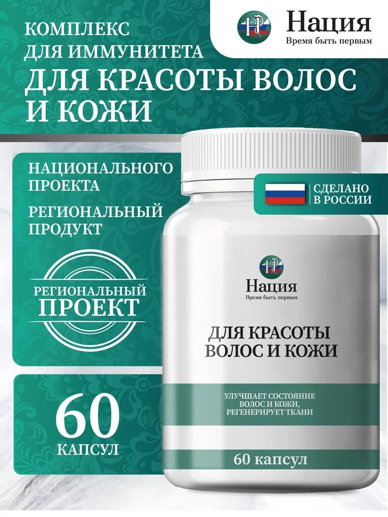 Комплекс растительный для иммунитета Для красоты волос и кожи