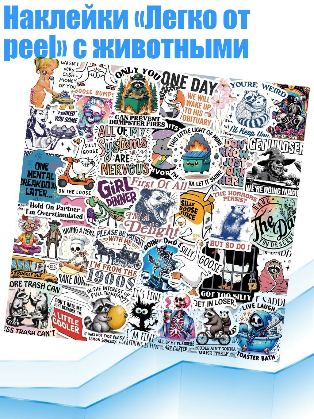 Наклейки «Легко от peel» с животными