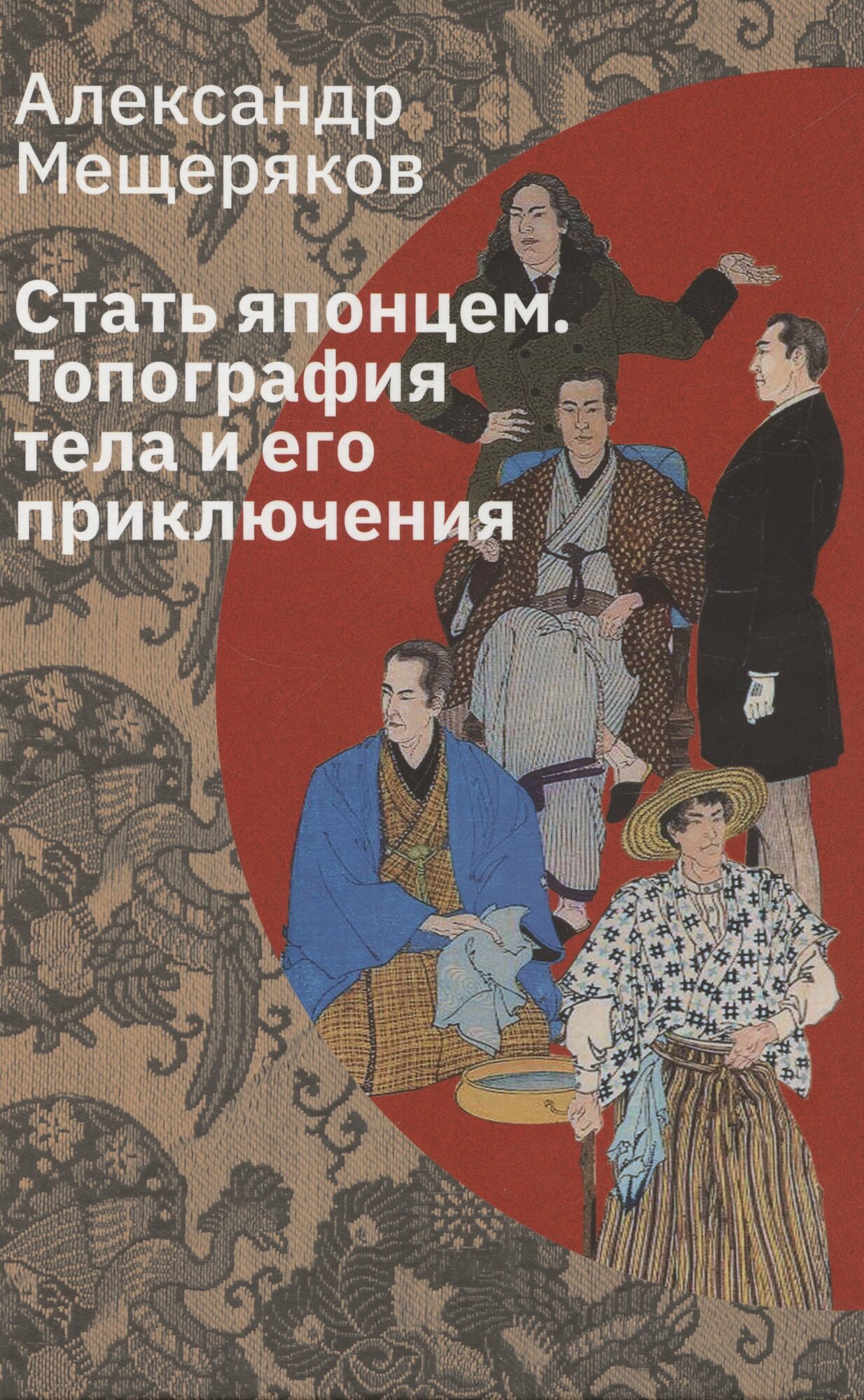 Книга: "Стать японцем. Топография тела и его приключения" от Мещеряков А, русский язык, Путевые очерки. Травелоги