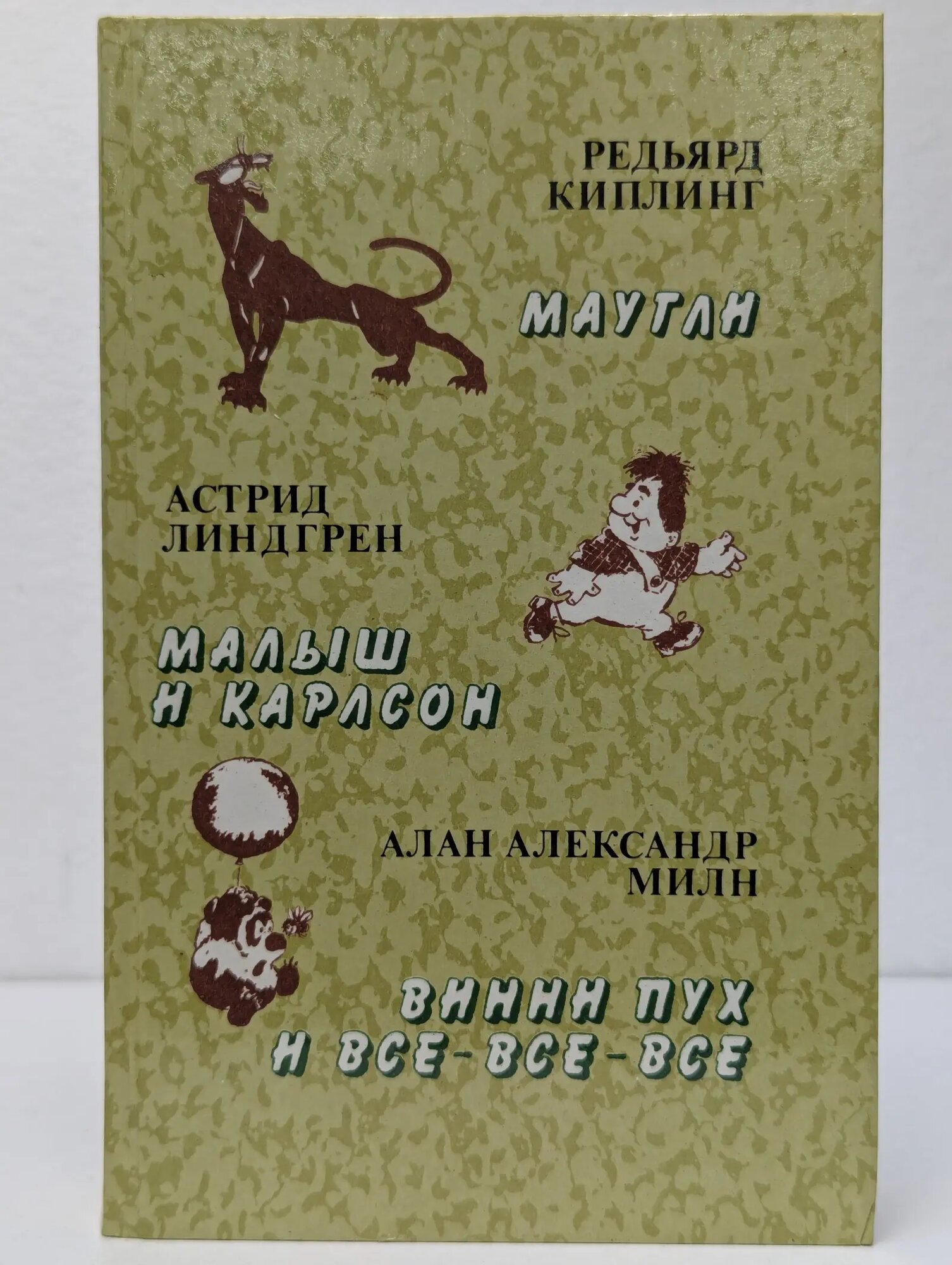 Маугли. Малыш и Карлсон. Винни-Пух и все-все-все Киплинг Редьярд Джозеф, Линдгрен Астрид, Милн Алан Александр 1985