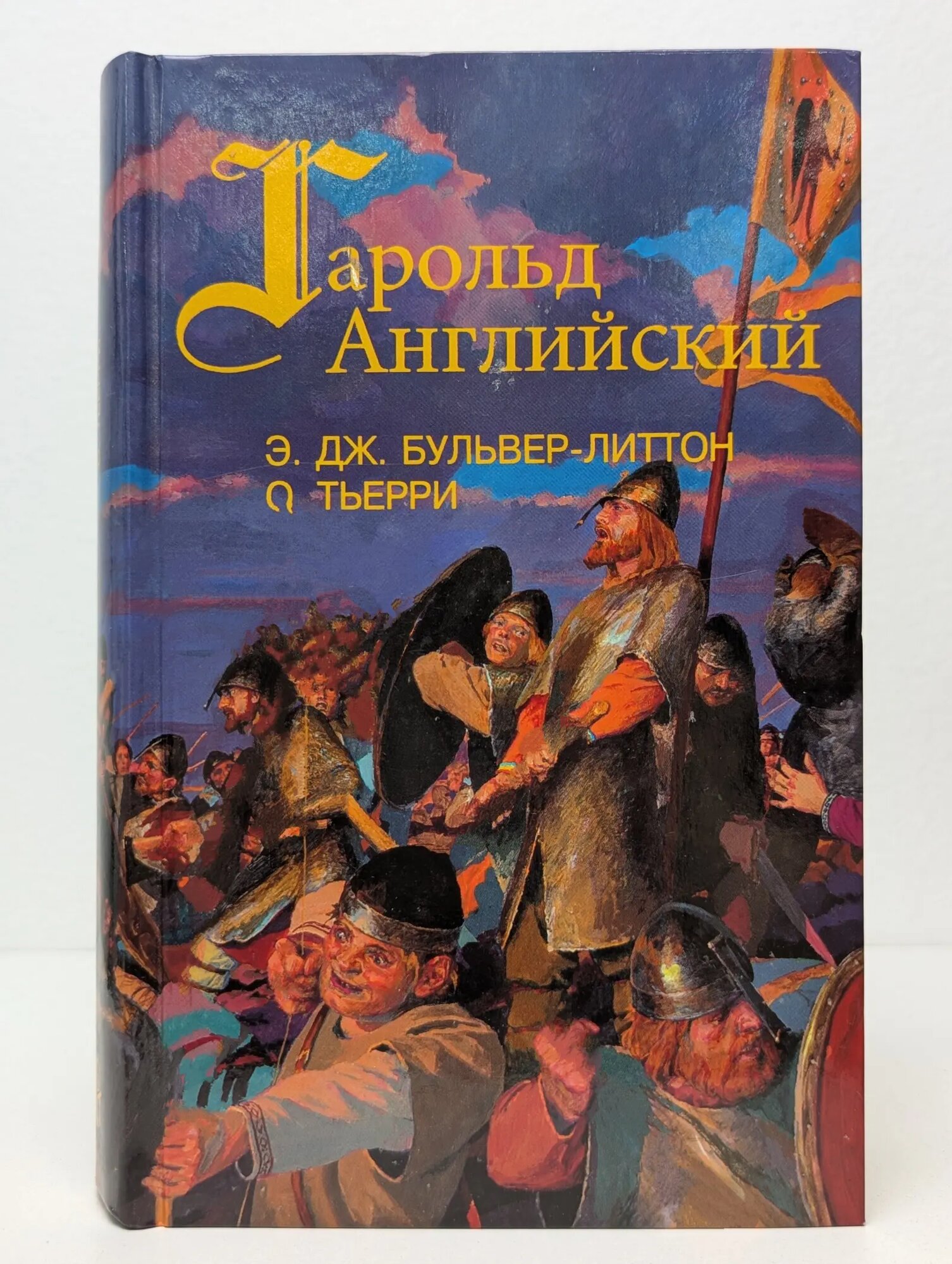 Гарольд Английский Бульвер-Литтон Эдвард, Тьерри Огюст 1996