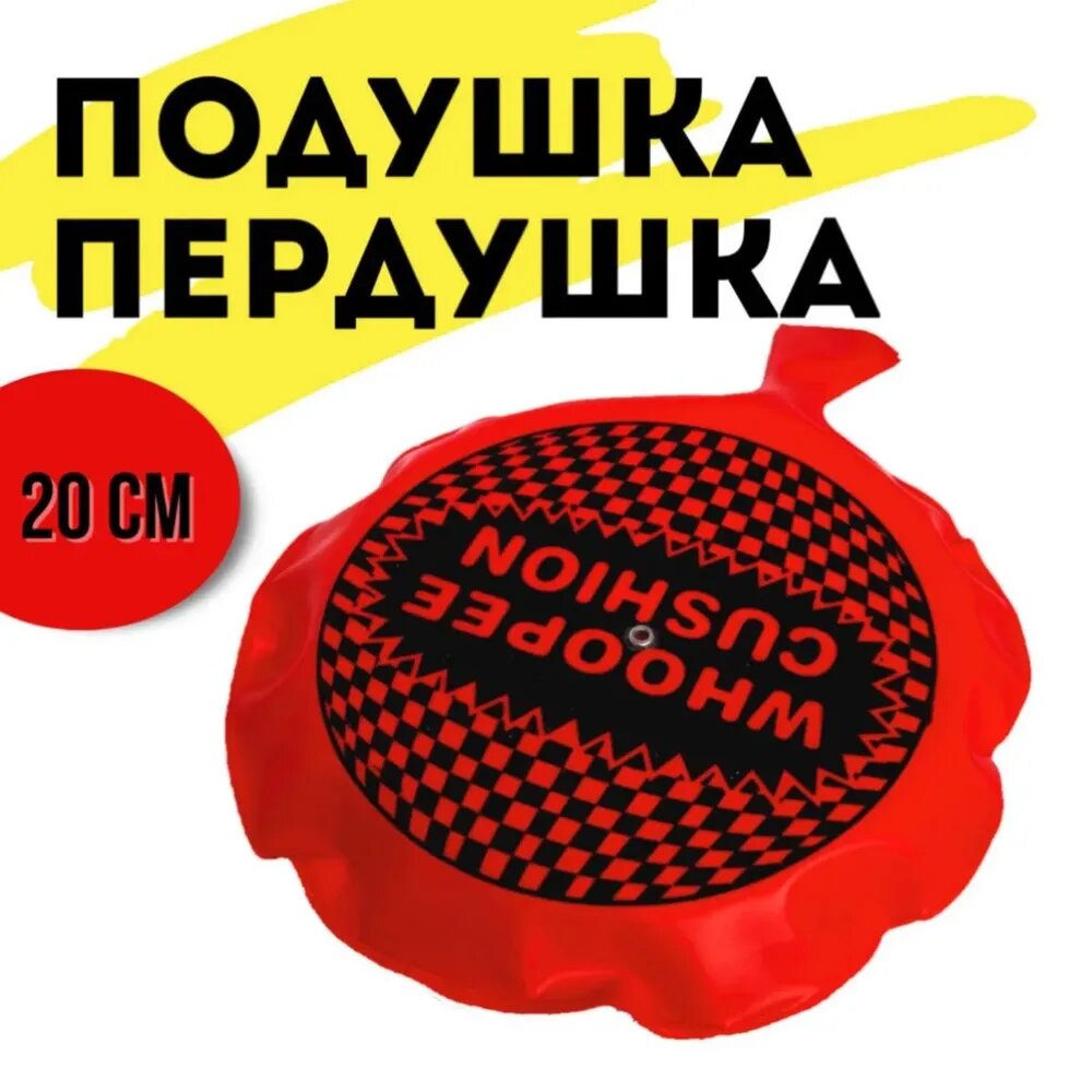Подушка пердушка самонадувающаяся 20 см