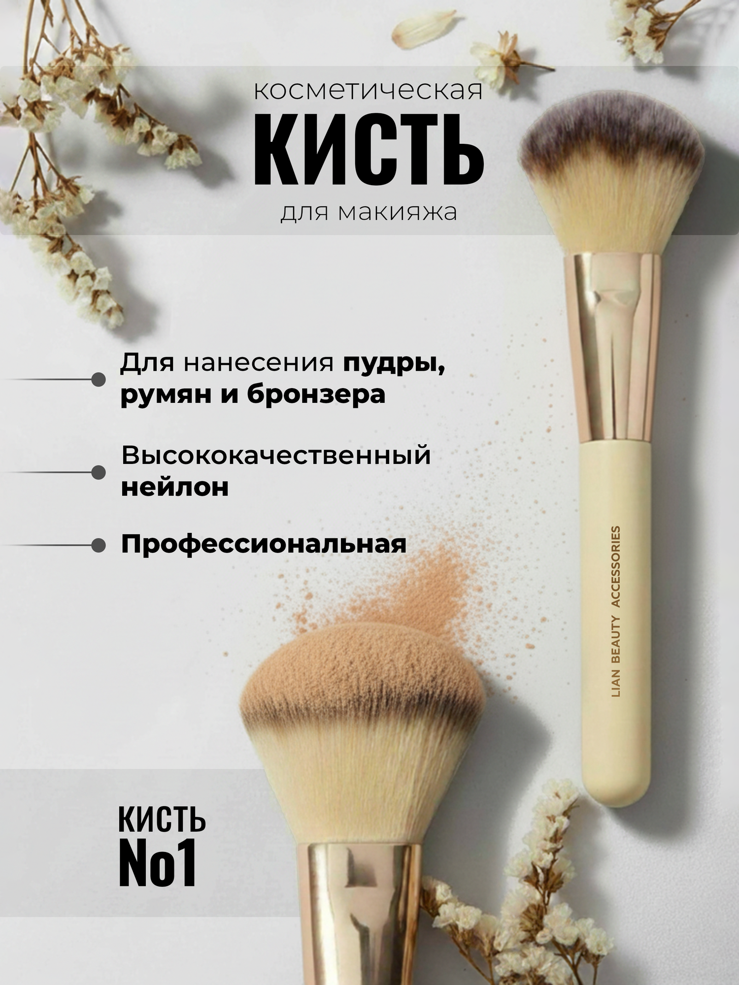 Косметическая кисть №1 для макияжа, нанесения пудры, румян и бронзера Lian Beauty Accessories