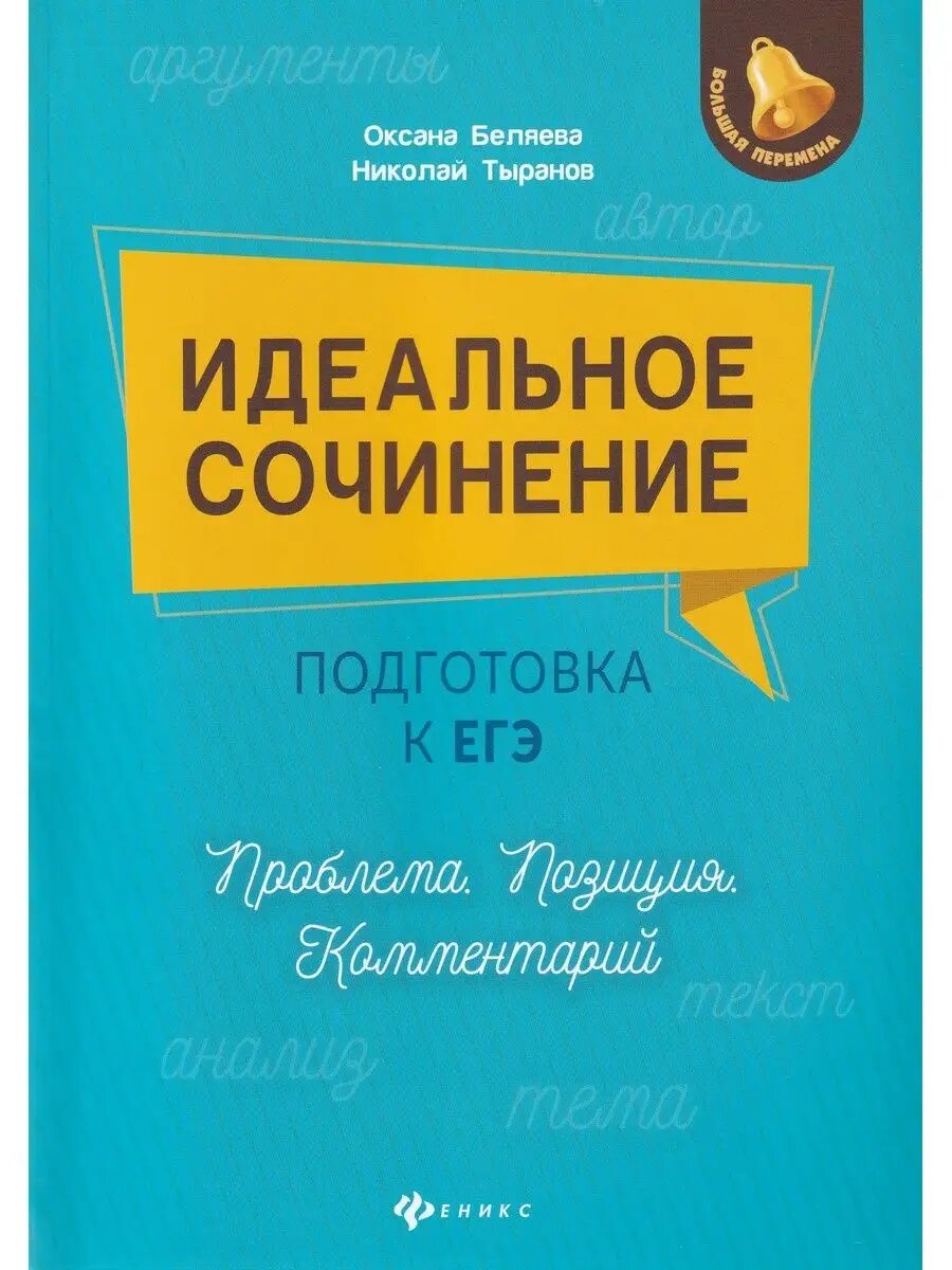 Беляева О. Идеальное сочинение. Подготовка к ЕГЭ. Проблема, позиция, комментарий. Учебное пособие. Большая перемена