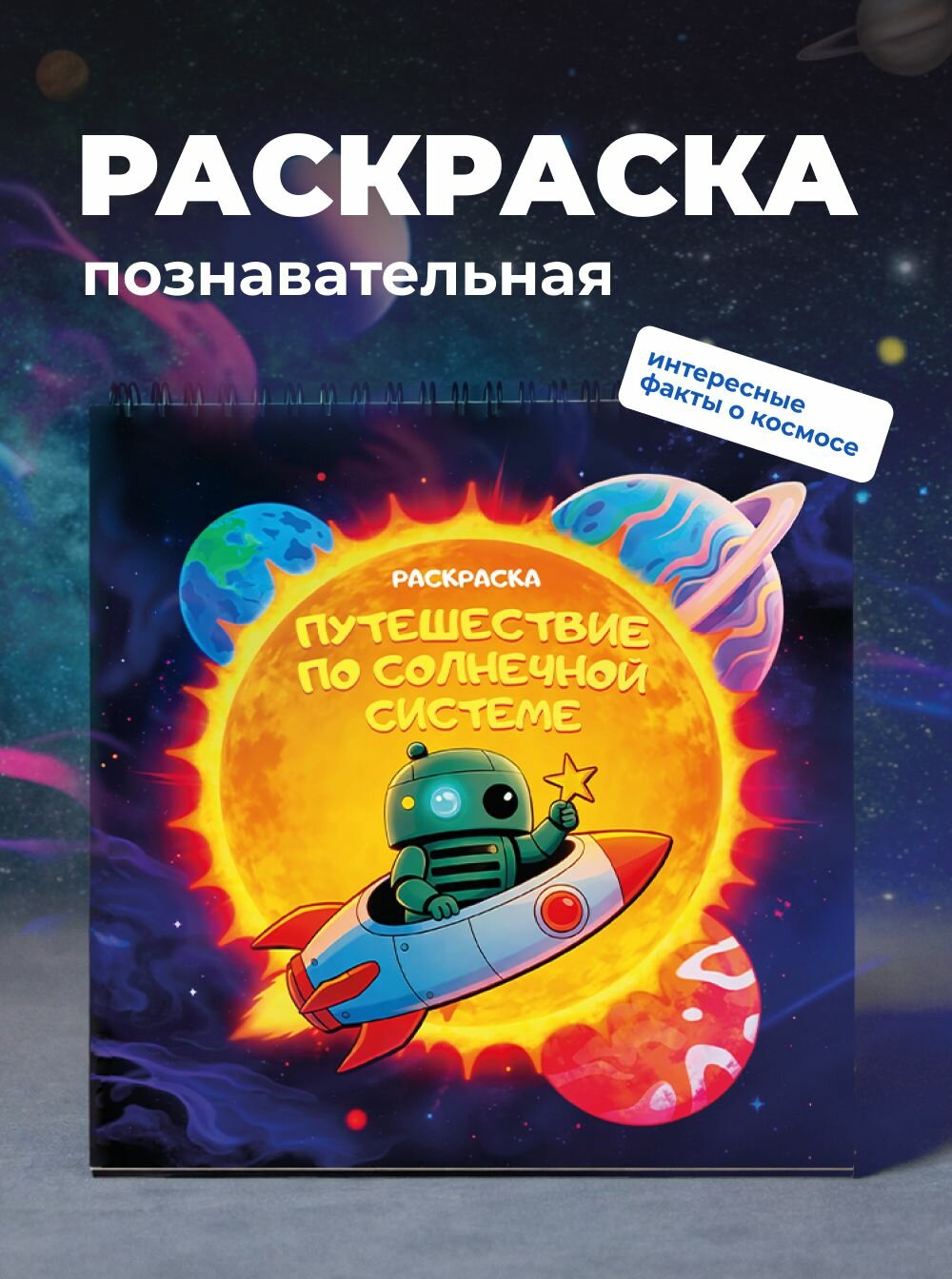 Раскраска познавательная "Путешествие по Солнечной системе" "Лисса Принт" квадратная на пружине