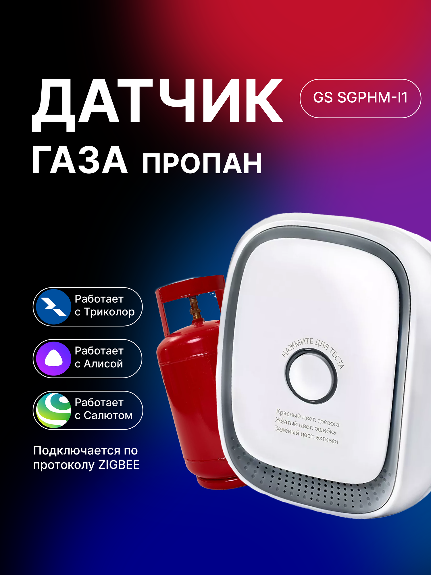 Датчик газа Триколор GS SGPHM-I1 ZigBee, для обнаружения пропана