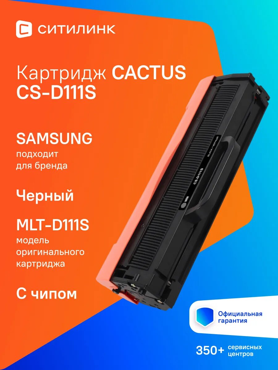 Картридж Cactus CS-D111S черный, для SAMSUNG Xpress M2022/M2020/M2021/M2020W/M2070, ресурс до 1000 страниц