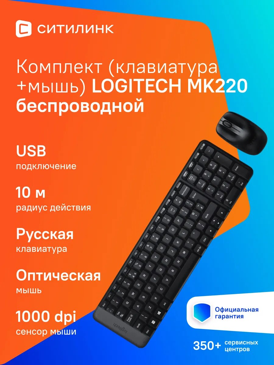 Комплект (клавиатура+мышь) Logitech MK220, USB, беспроводной, черный с гравировкой [920-003161]