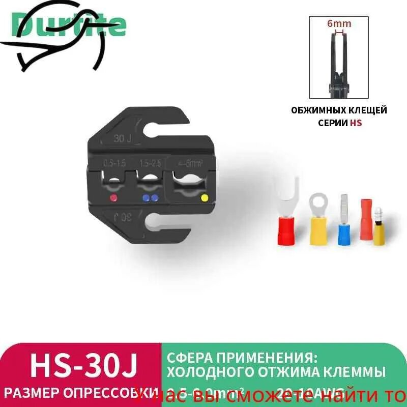 Матрица для обжима / губки для пресс-клещей, кримпера, HS-30J Матрица 0,5-6,0 мм2 / 20-10AWG