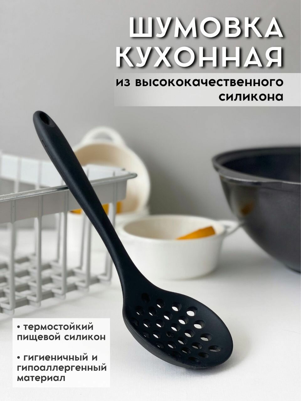 Ложка шумовка силиконовая 1шт для кухни; кухонная шумовка для казана