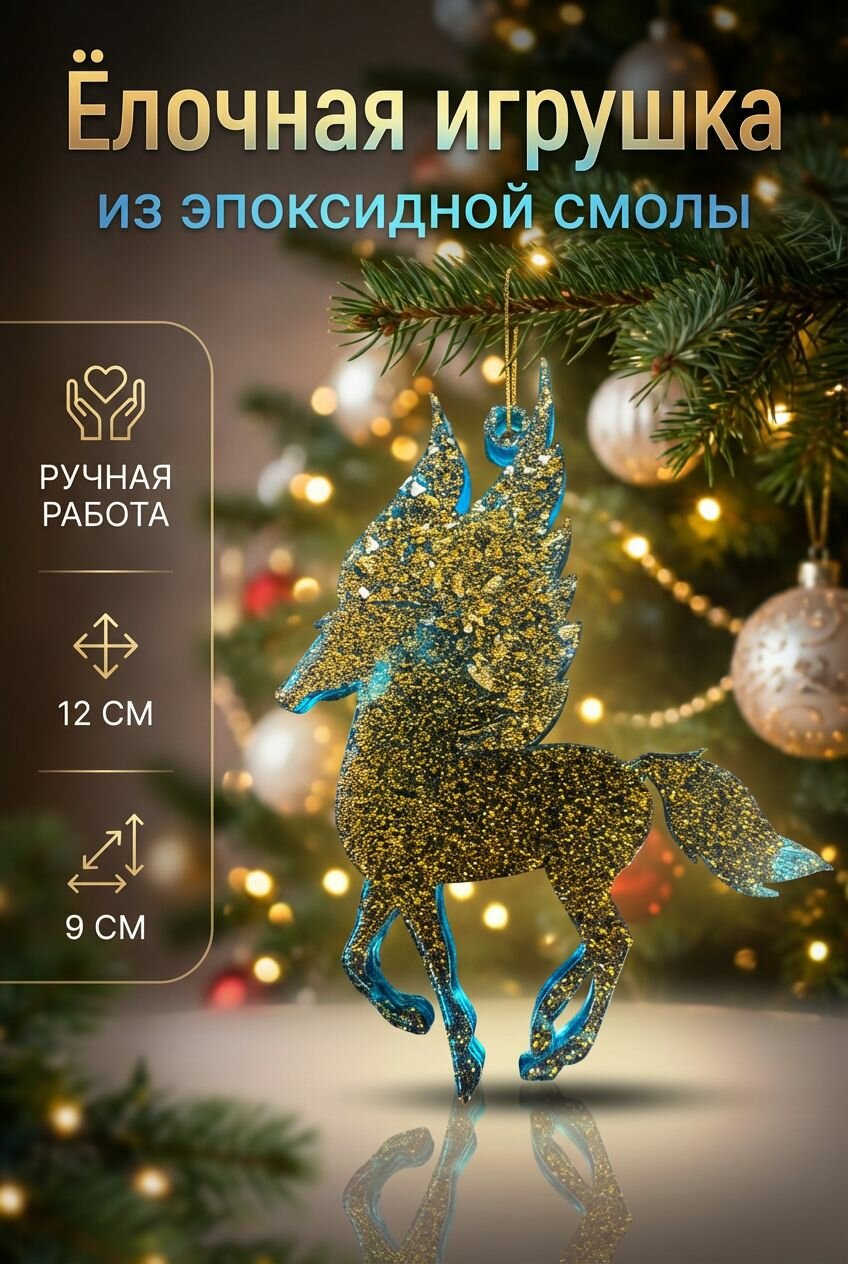Ёлочная игрушка ручной работы из эпоксидной смолы.