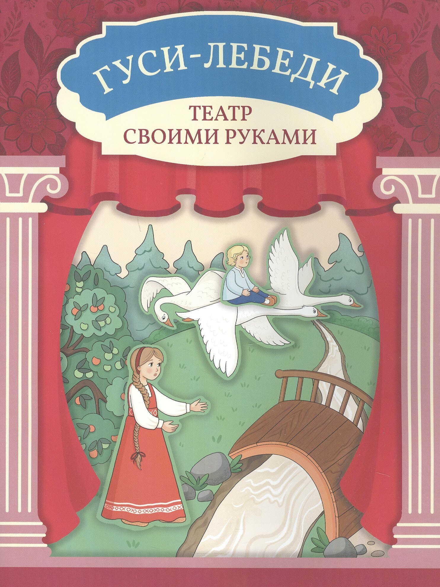 Гуси-лебеди