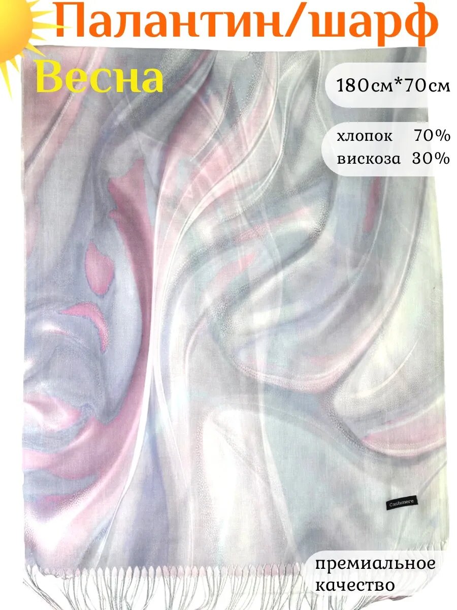 Палантин для женщин