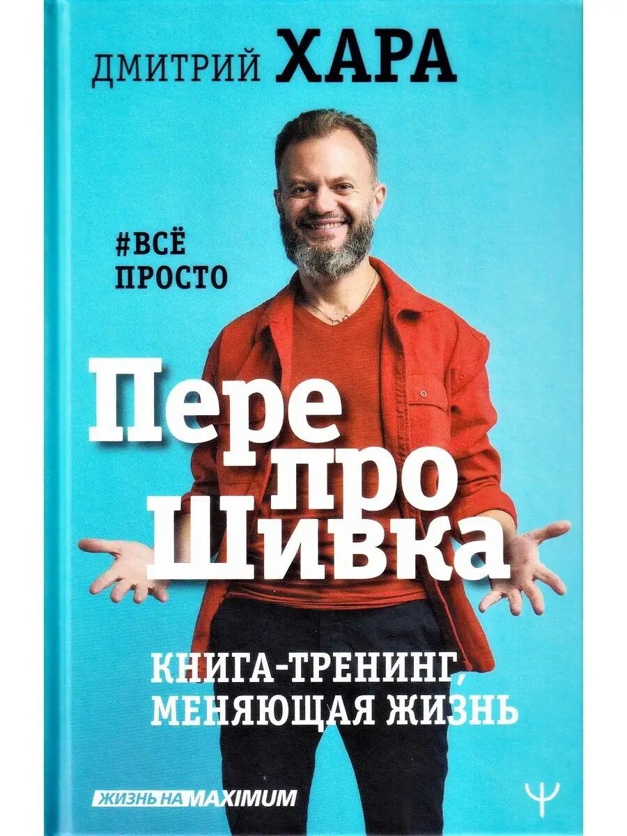 Хара Дмитрий. ПерепроШивка. Книга-тренинг, меняющая жизнь. #всё просто