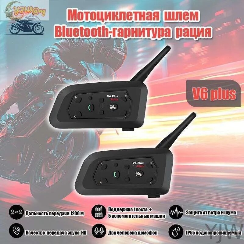 Мотоциклетная Bluetooth-гарнитура V6 plus для шлема, портативная рация, шумоподавление