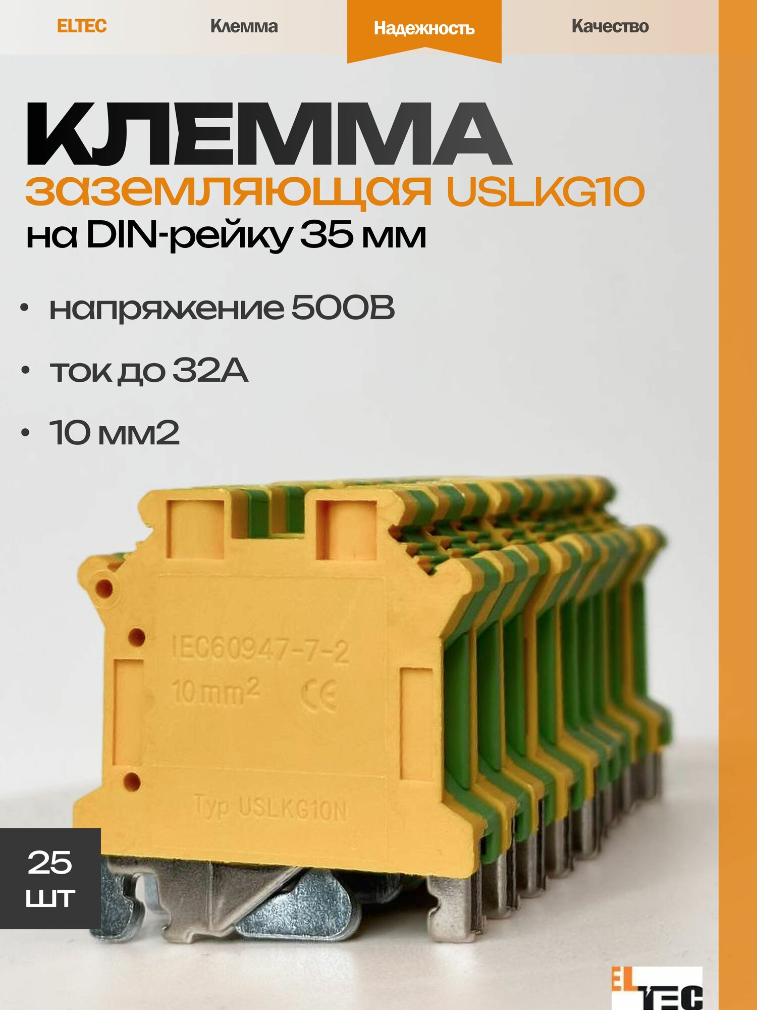 Клемма ELTEC USLKG10, проходная, заземляющая, на DIN-рейке, комплект 25 штук