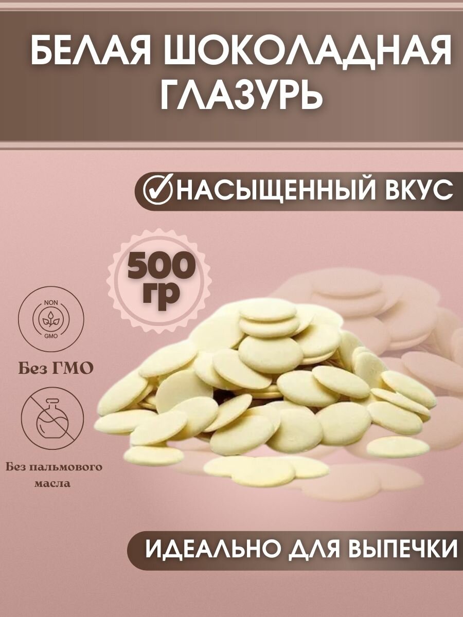 Белая шоколадная глазурь для украшения и выпечки кондитерская