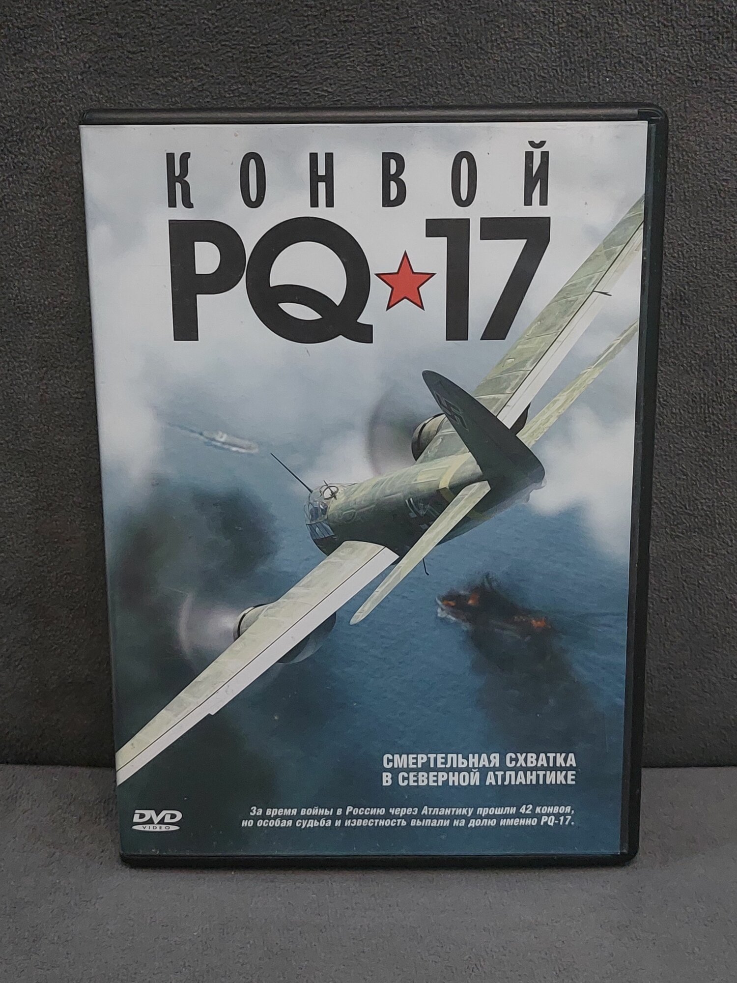 DVD Конвой PQ-17 (на 2-х дисках)