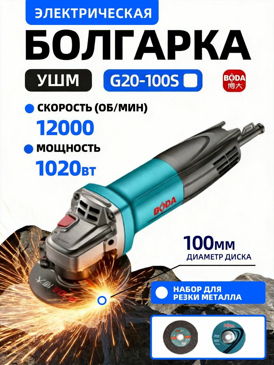 Болгарка электрическая BODA G20-100S УШМ 100 мм 1020 Вт 12000 об/мин производитель напрямую (Комплект для резки металла)