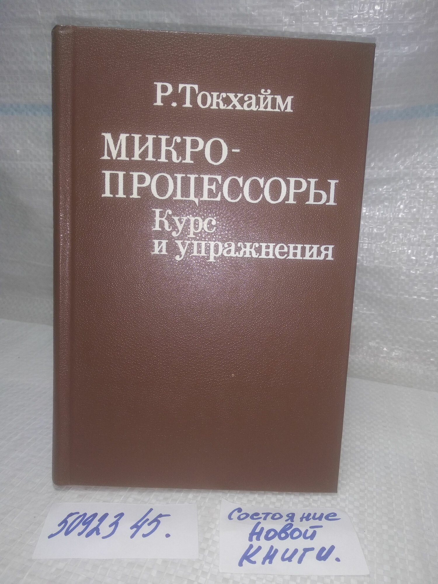 Микропроцессоры. Курс и упражнения, Роджер Л. Токхайм