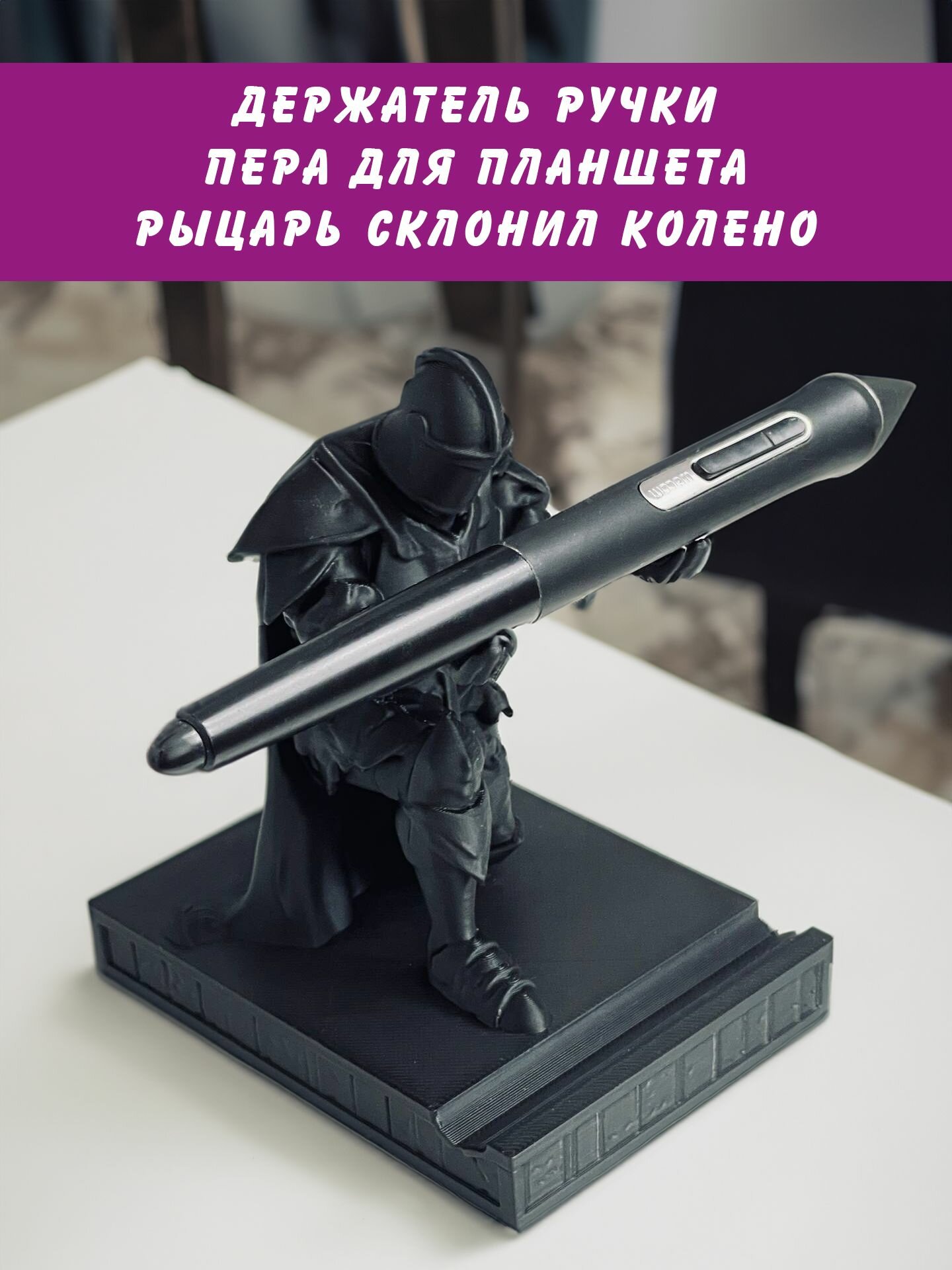 Держатель для ручки пера. Рыцарь склонил колено Пластик. Цвет черный 11.5 см