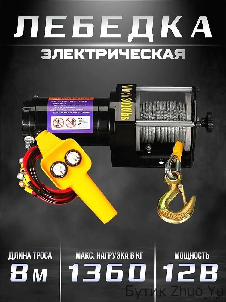 Лебедка электрическая автомобильная 12 v