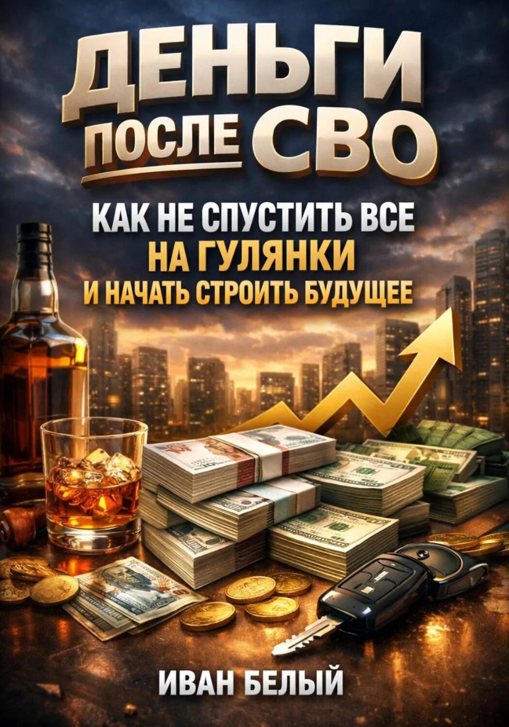 Деньги после СВО: как не спустить все на гулянки и начать строить будущее [Цифровая книга]