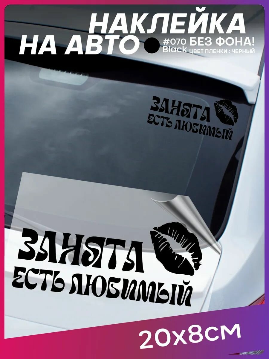Наклейка на авто Надпись Занята Есть любимый