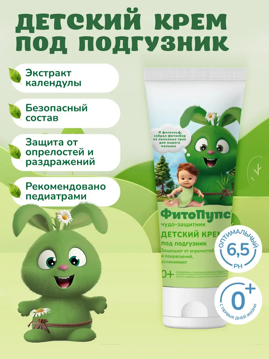 Детский крем под подгузник ФитоПупс Чудо-защитник, 75 мл
