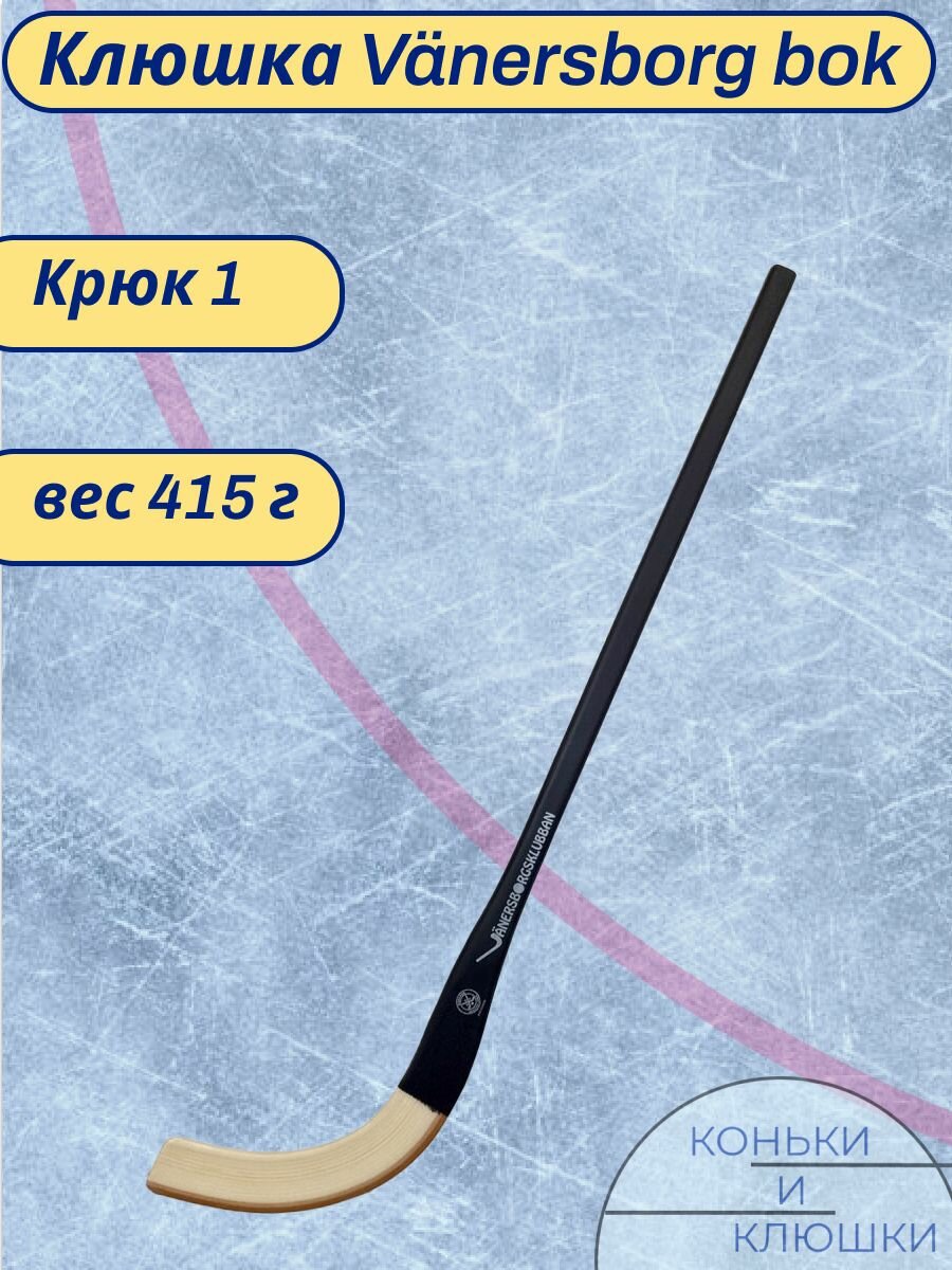 Клюшка для хоккея с мячом VANERSBORG bok 1