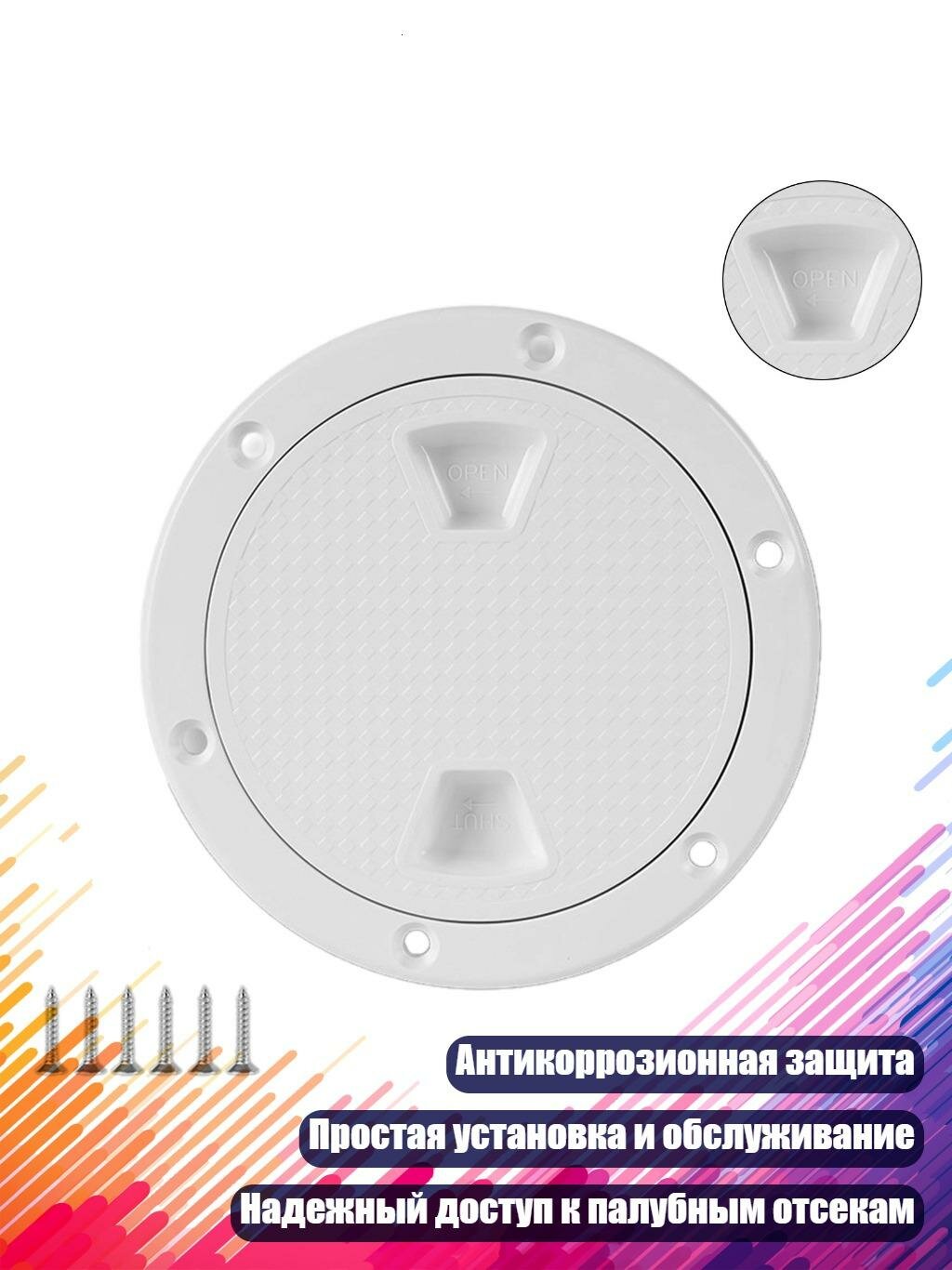 Крышки люков для лодок из АБС, Белый - 6 дюймов