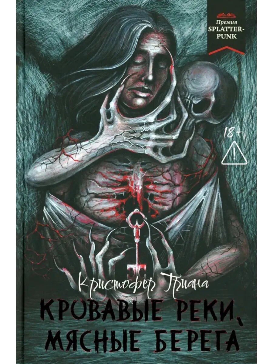 Триана К. Кровавые реки, мясные берега: романы