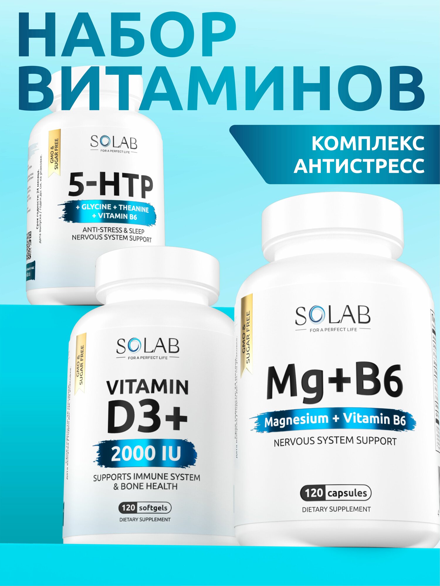 Набор витаминов SOLAB: 5 HTP (5ХТП, 5-гидрокситриптофан) + Магний + B6 + Витамин Д3 2000 МЕ