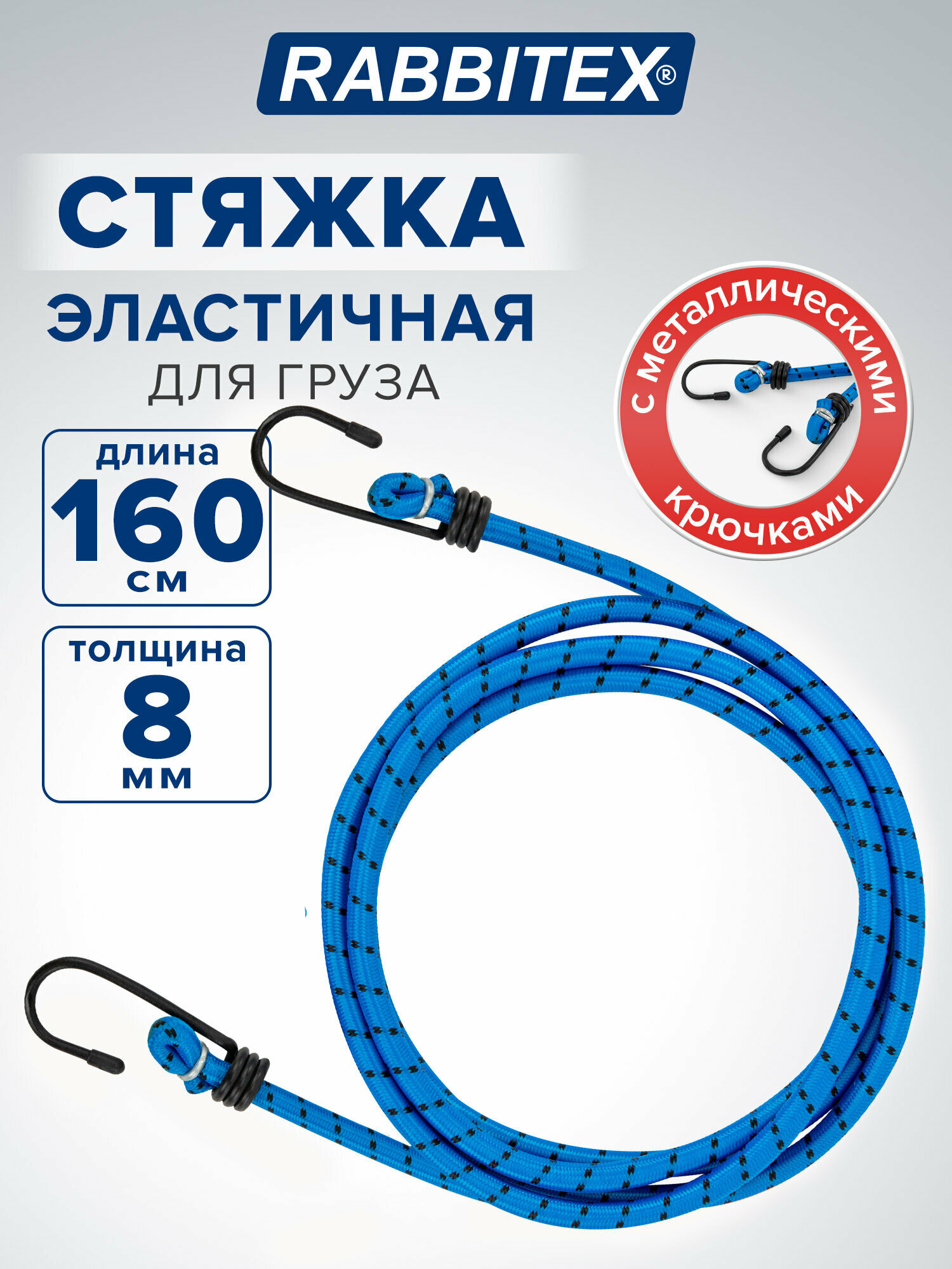 Стяжка для груза резиновая с крючками, ремень для крепления багажа 8 мм x 1,6 м, Rabbitex (Раббитекс), 700357