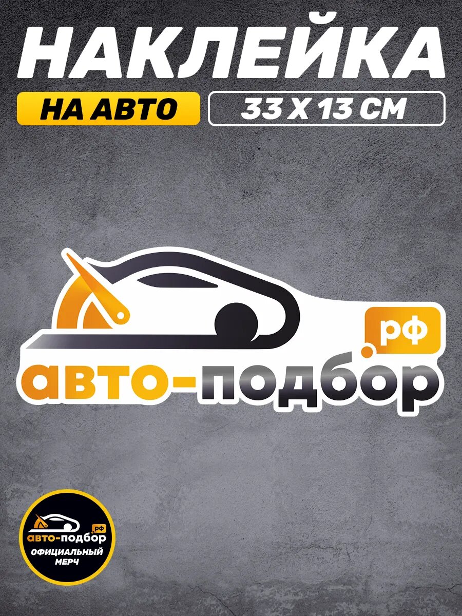 Наклейка на авто Оригинальный мерч Авто подбор