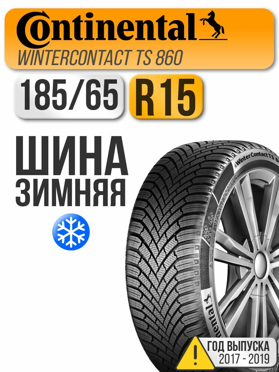 Автошина Continental 185/65 R15 88T ContiWinterContact TS 860 (н/ш) (год выпуска 2017-2019)