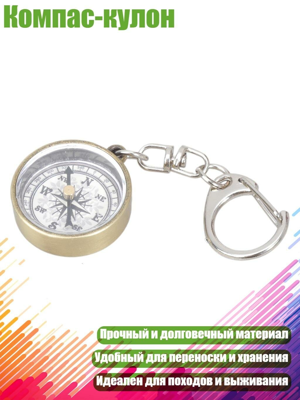 Компас-кулон