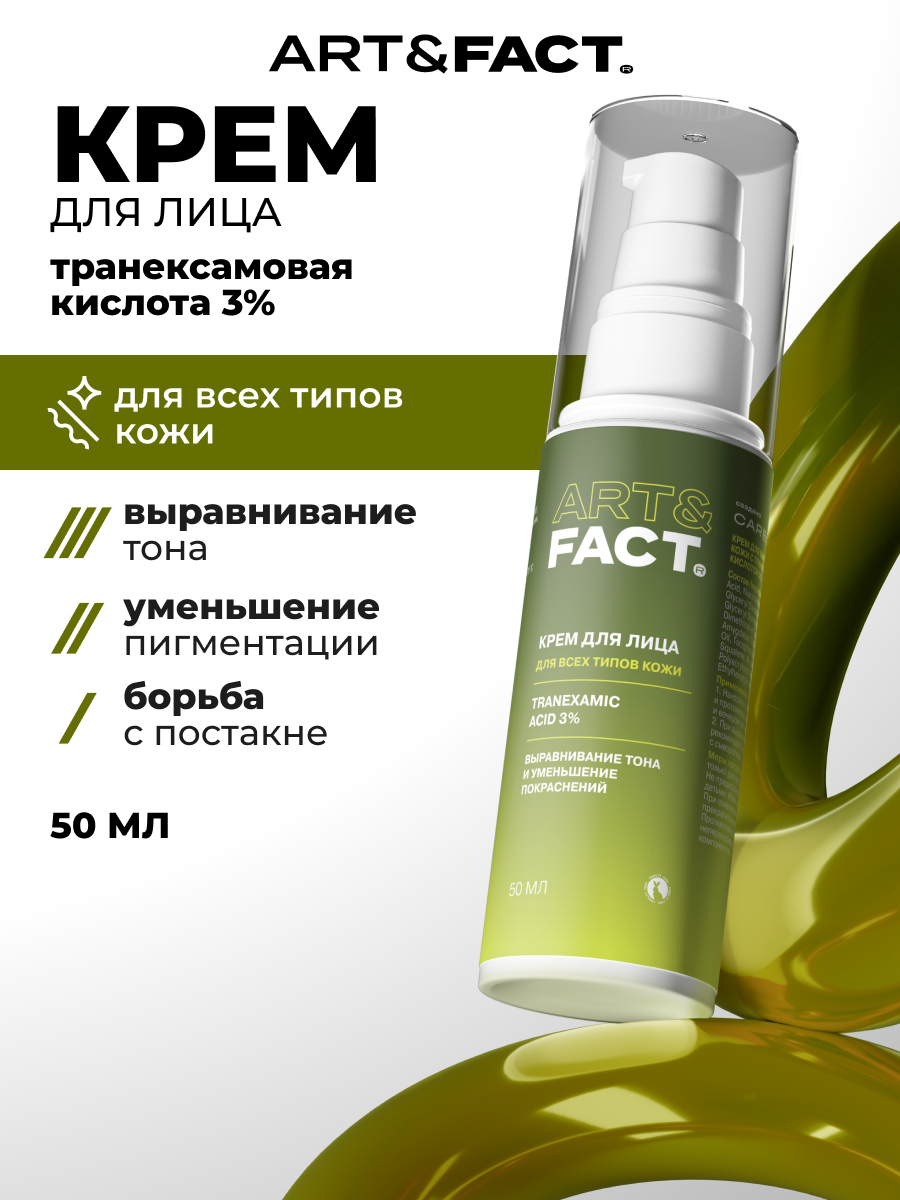 ART&FACT. / Крем для выравнивания тона кожи с транексамовой кислотой 3%, 50 мл