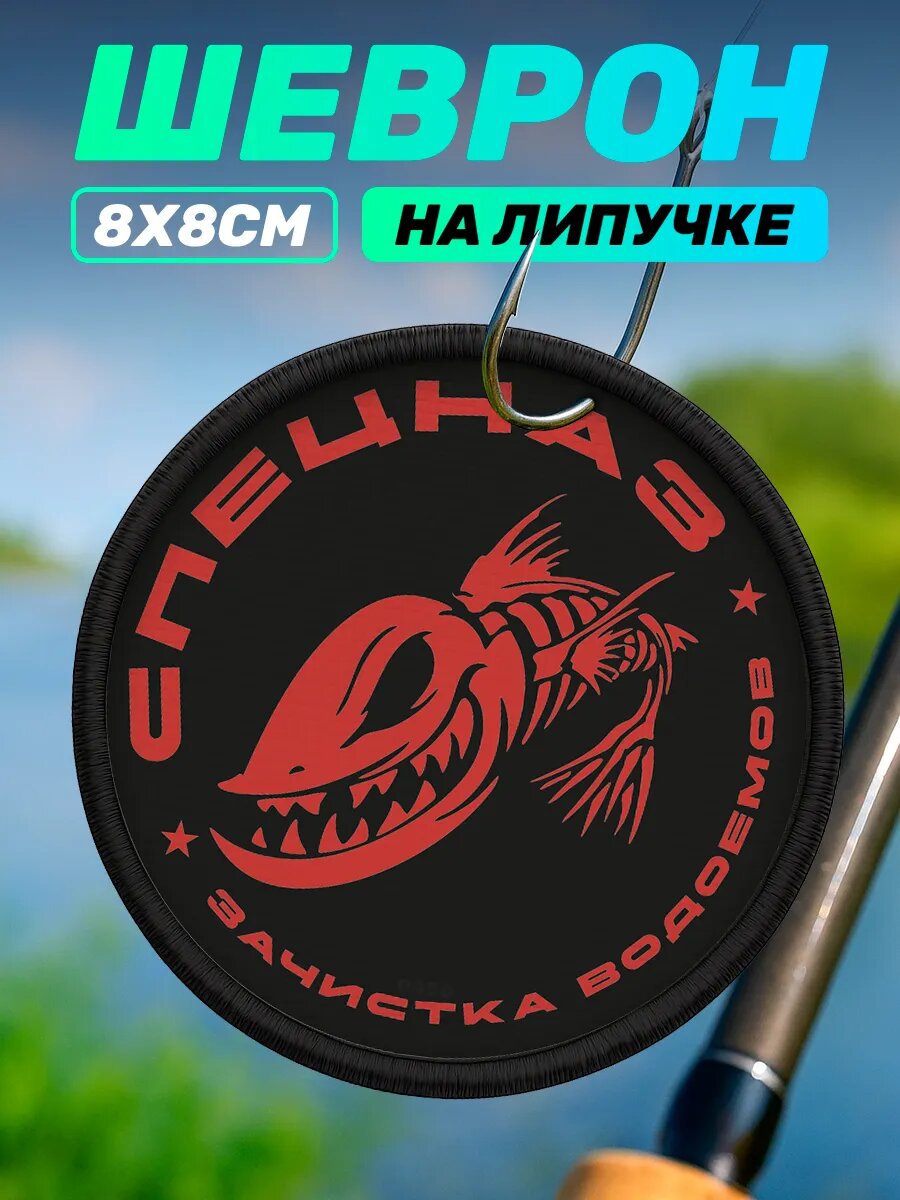 Шеврон на липучке Рыбалка Спецназ Зачистка водоемов
