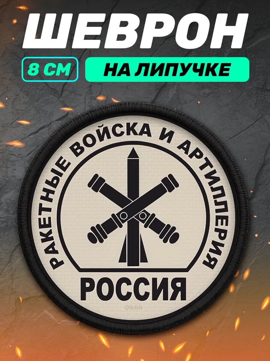 Шеврон на липучке военный Ракетные войска и артиллерия