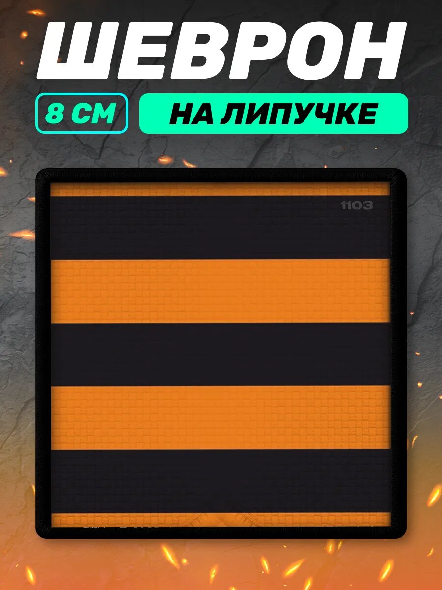 Шеврон на липучке военный Георгиевская лента