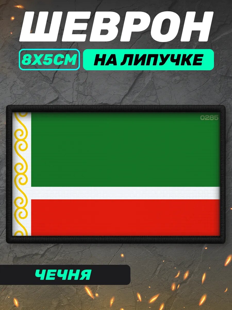 Шеврон на липучке военный символика Чеченская Республика